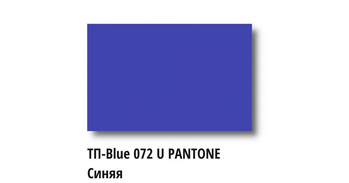 Краска Спика ТП-Blue 072 U Pantone Синяя Пластизолевая кроющая. Купить ...